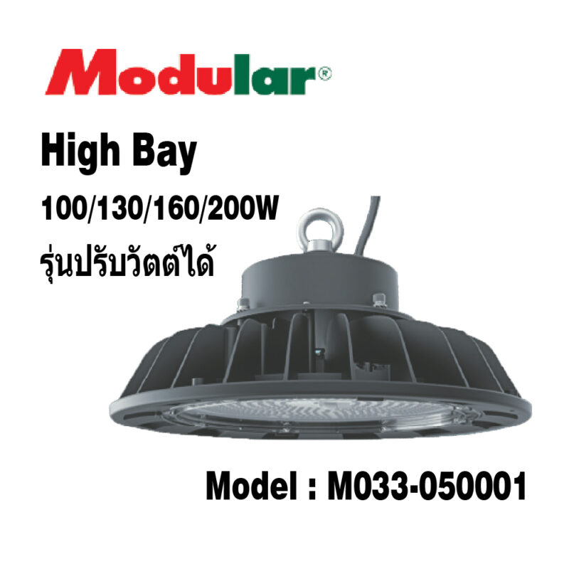 โคม High Bay ปรับวัตต์ 100/130/160/200W modularthai.com