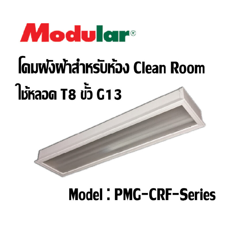 โคมฝังฝ้าสำหรับห้อง Clean Room modularthai.com