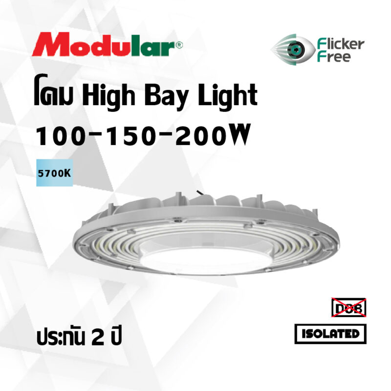โคมไฟไฮเบย์ LED 100/150/200W modularthai.com