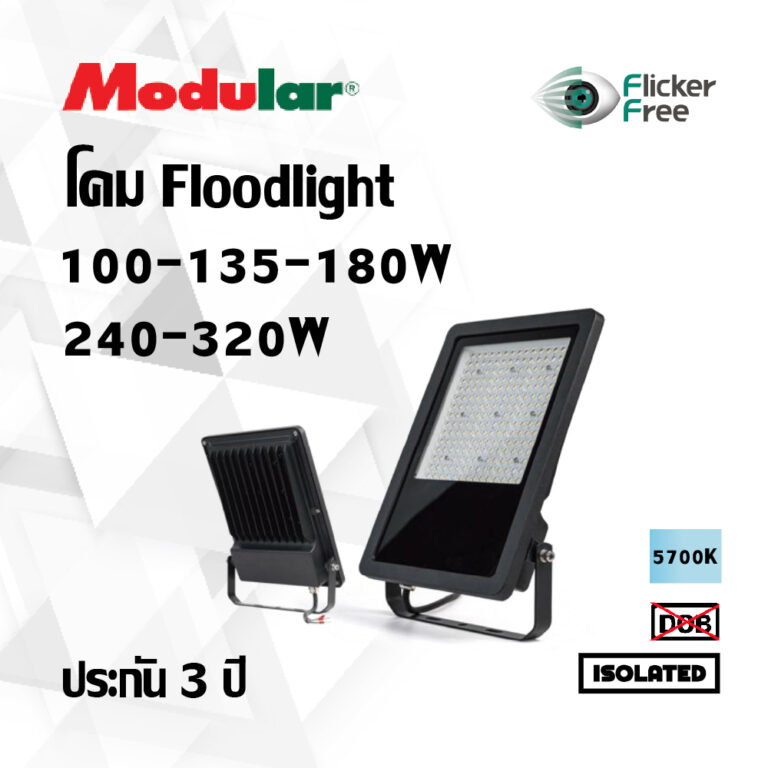 โคมไฟฟลัดไลท์ LED 100-135-180-240-320W - modularthai.com