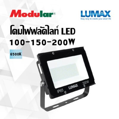 โคมไฟฟลัดไลท์ LED 100-150-200W modularthai.com