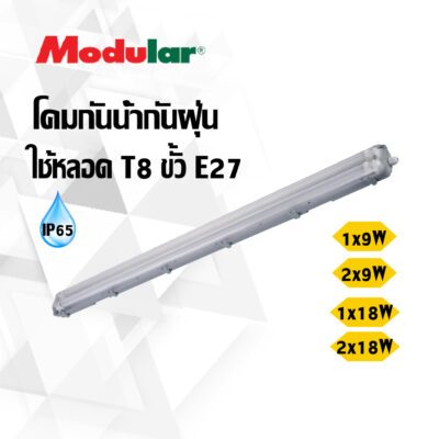 โคมกันน้ำกันฝุ่น สำหรับหลอด TUBE modularthai.com
