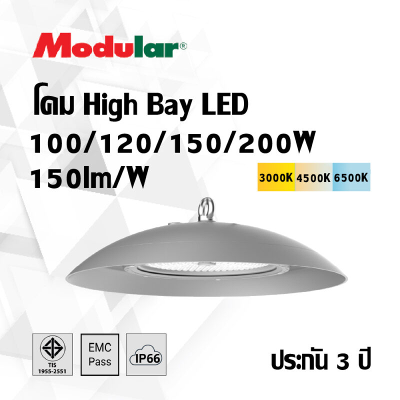 โคม LED High Bay ทรงฝาชี modularthai.com