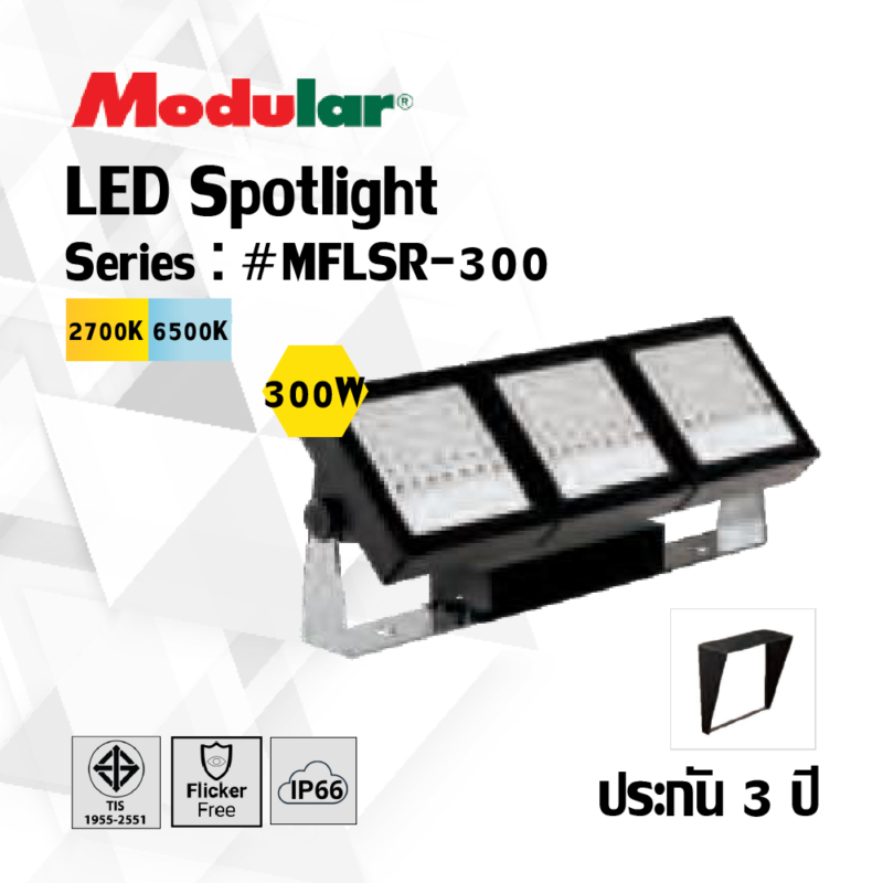 สปอร์ตไลท์ LED 300W modularthai.com