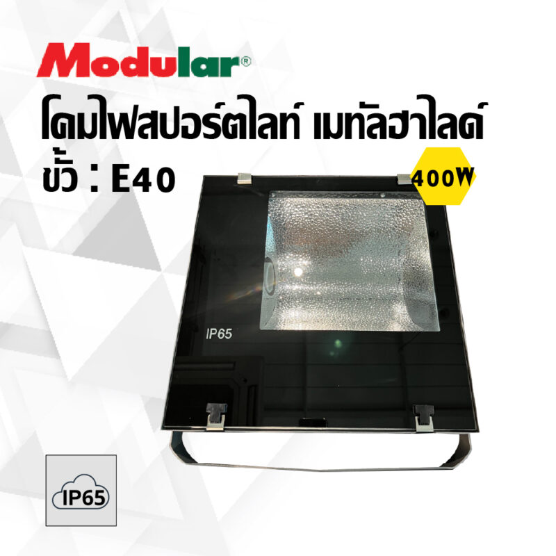 โคมไฟสปอร์ตไลท์ เมทัลฮาไลด์ modularthai.com