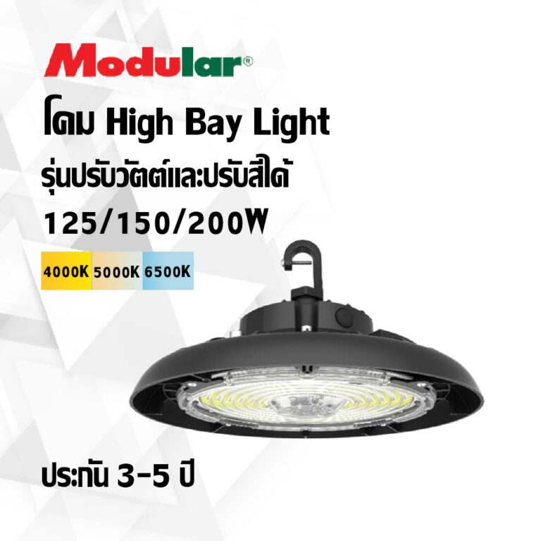 LED High Bay รุ่น 3CCT & 3WATT modularthai.com