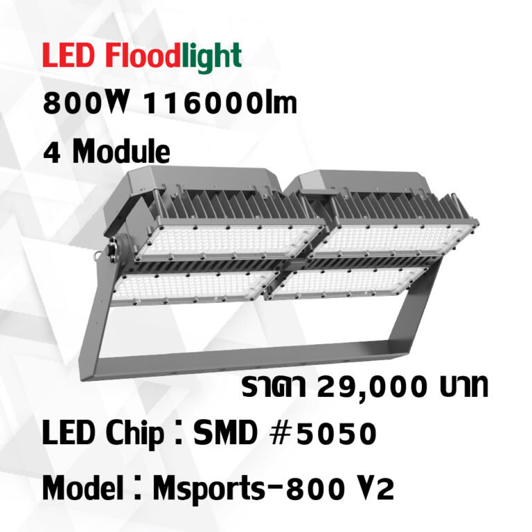 สปอร์ตไลท์ LED 800-1200W modularthai.com