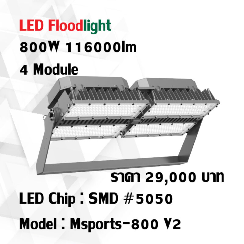 สปอร์ตไลท์ LED 800-1200W modularthai.com